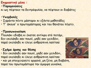 Του γιοφυριού της Άρτας | PPT