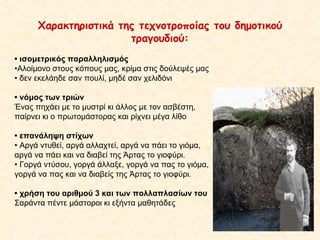 Του γιοφυριού της Άρτας | PPT