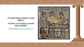 Η θέση της Γυναίκας στην Αρχαία Ελλάδα | PPTX