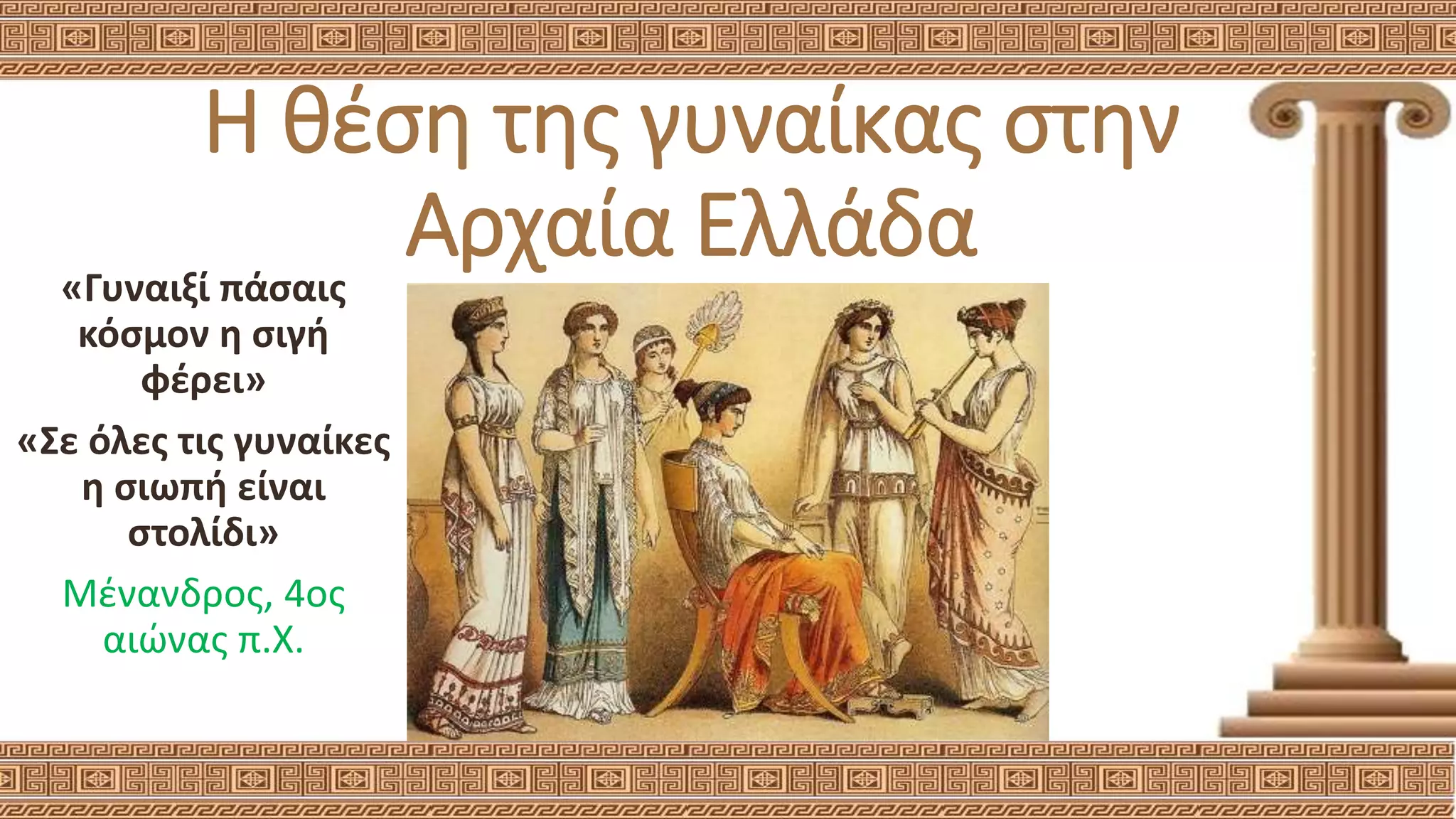 Η θέση της Γυναίκας στην Αρχαία Ελλάδα | PPTX