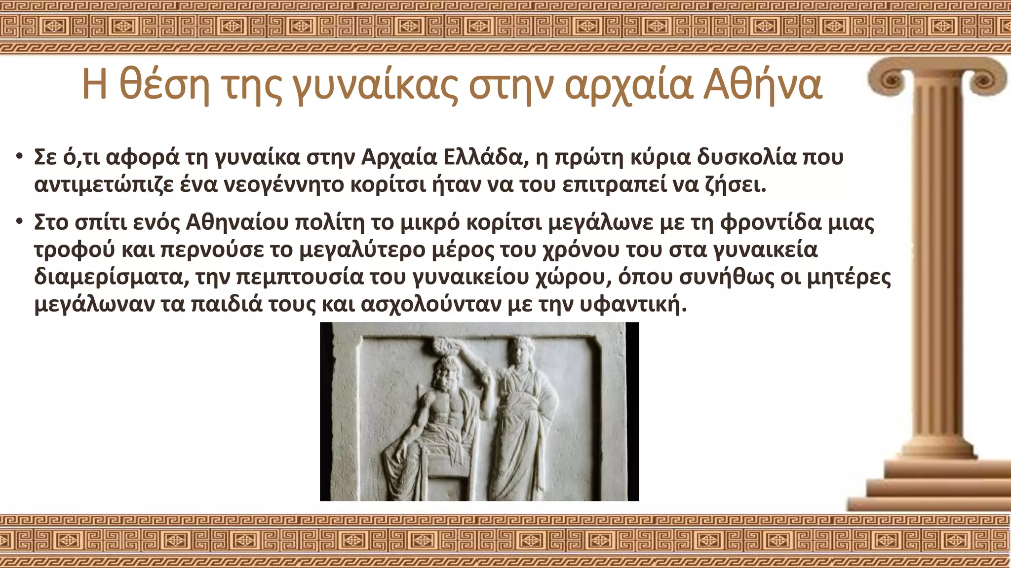 Η θέση της Γυναίκας στην Αρχαία Ελλάδα | PPTX