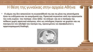 Η θέση της Γυναίκας στην Αρχαία Ελλάδα | PPTX