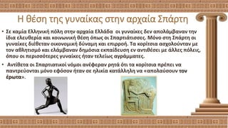Η θέση της Γυναίκας στην Αρχαία Ελλάδα | PPTX