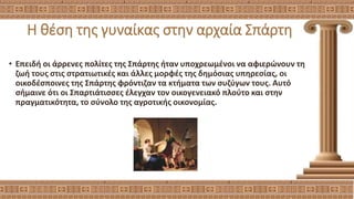 Η θέση της Γυναίκας στην Αρχαία Ελλάδα | PPTX