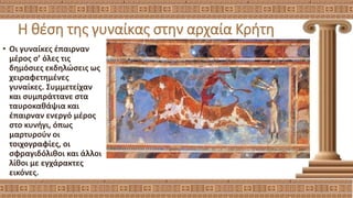 Η θέση της Γυναίκας στην Αρχαία Ελλάδα | PPTX