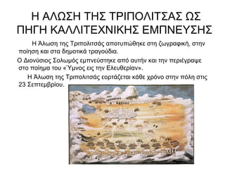Η ΑΛΩΣΗ ΤΗΣ ΤΡΙΠΟΛΗΣ | PPT