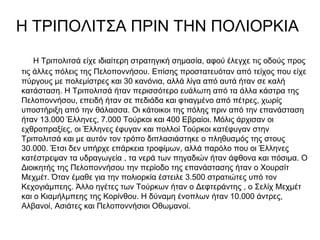 Η ΑΛΩΣΗ ΤΗΣ ΤΡΙΠΟΛΗΣ | PPT