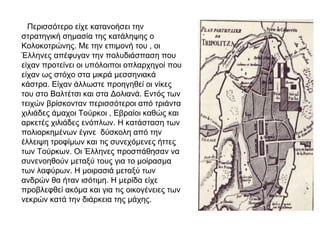 Η ΑΛΩΣΗ ΤΗΣ ΤΡΙΠΟΛΗΣ | PPT