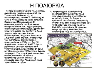 Η ΑΛΩΣΗ ΤΗΣ ΤΡΙΠΟΛΗΣ | PPT