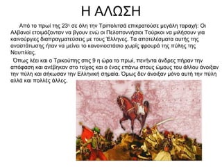 Η ΑΛΩΣΗ ΤΗΣ ΤΡΙΠΟΛΗΣ | PPT