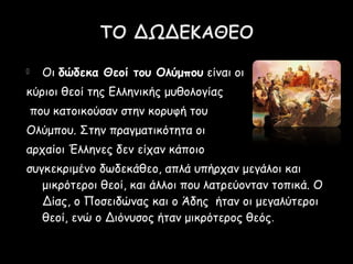 Ελληνική μυθολογία | PPT