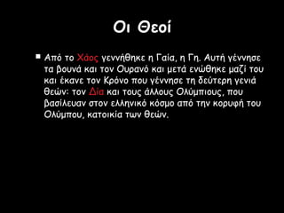 Ελληνική μυθολογία | PPT