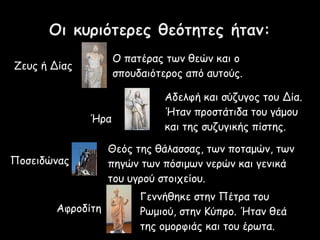 Ελληνική μυθολογία | PPT