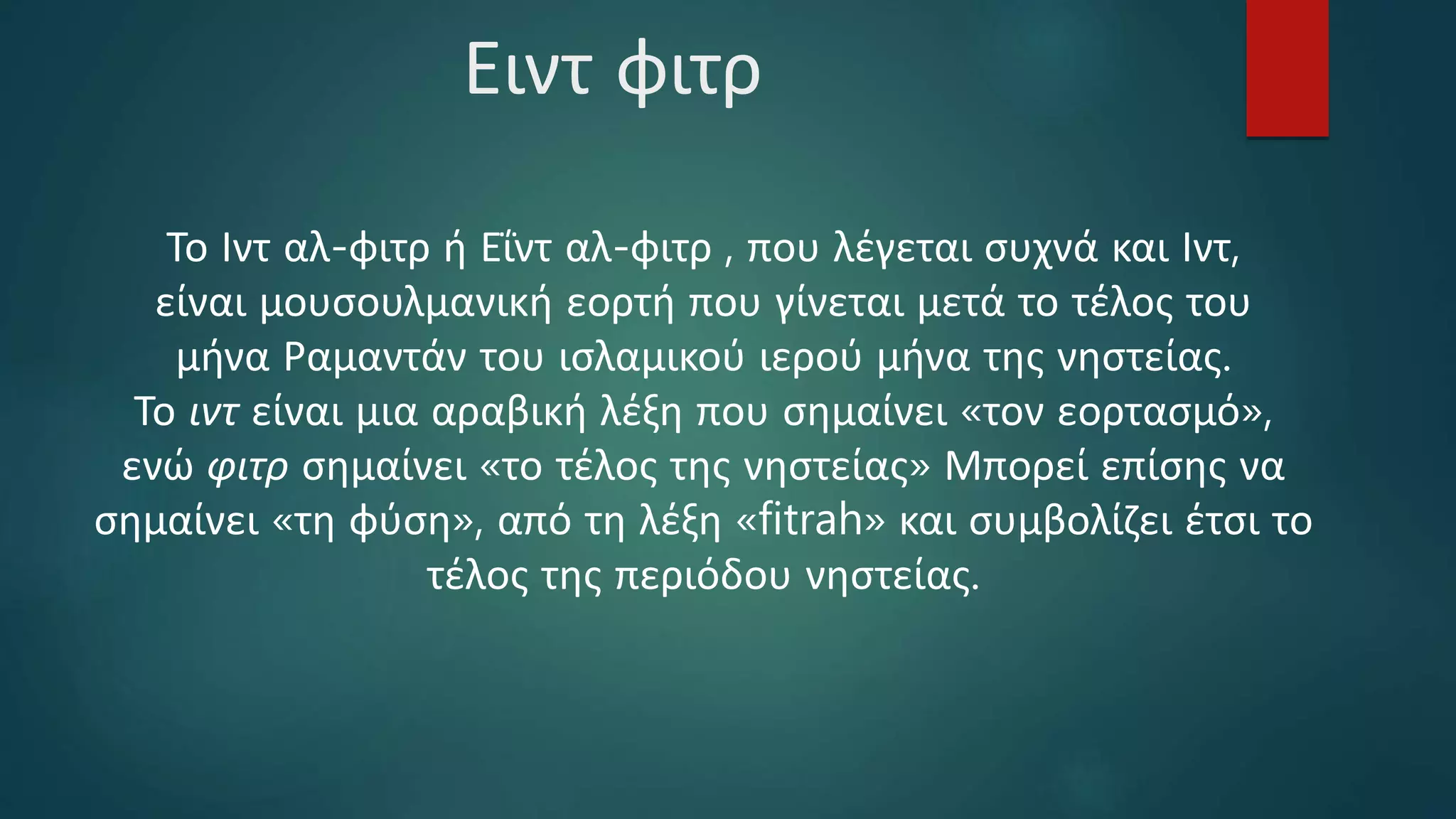 Γιορτές του Ισλάμ | PPTX