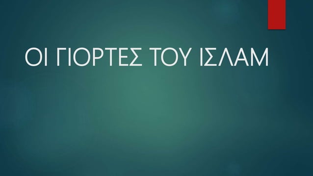 Γιορτές του Ισλάμ | PPTX
