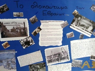 ΟΛΟΚΑΥΤΩΜΑ ΤΩΝ ΕΛΛΗΝΩΝ ΕΒΡΑΙΩΝ | PDF