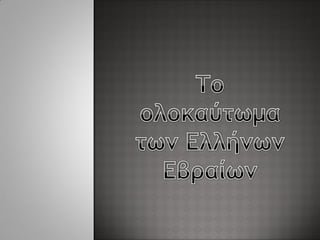 ΟΛΟΚΑΥΤΩΜΑ ΤΩΝ ΕΛΛΗΝΩΝ ΕΒΡΑΙΩΝ | PDF
