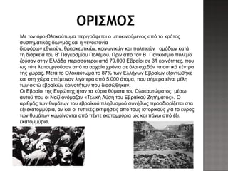 ΟΛΟΚΑΥΤΩΜΑ ΤΩΝ ΕΛΛΗΝΩΝ ΕΒΡΑΙΩΝ | PDF