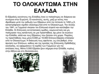 ΟΛΟΚΑΥΤΩΜΑ ΤΩΝ ΕΛΛΗΝΩΝ ΕΒΡΑΙΩΝ | PDF