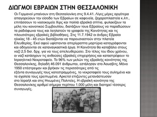 ΟΛΟΚΑΥΤΩΜΑ ΤΩΝ ΕΛΛΗΝΩΝ ΕΒΡΑΙΩΝ | PDF