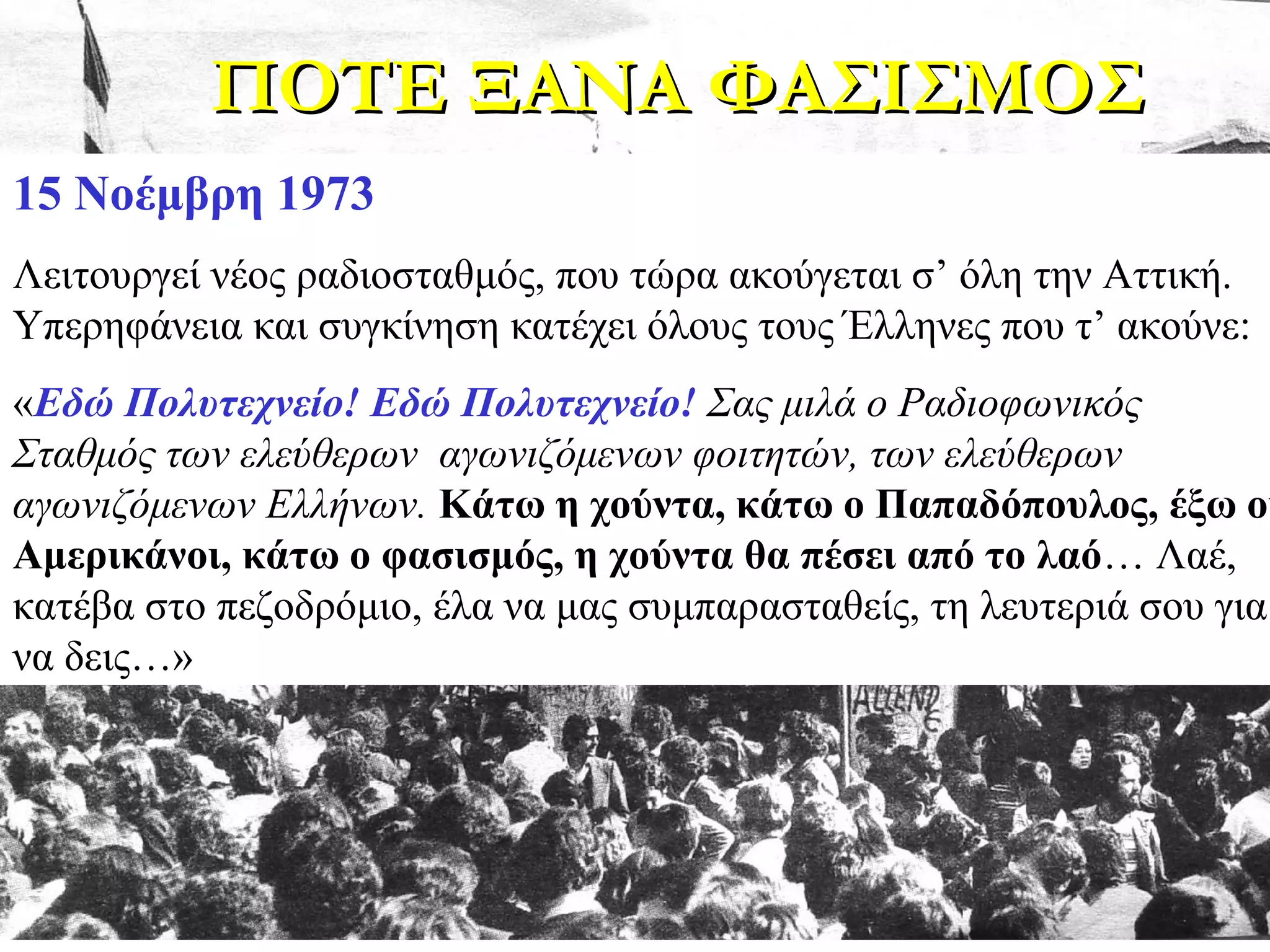 17 Νοέμβρη, Γιορτή Πολυτεχνείου | PPT