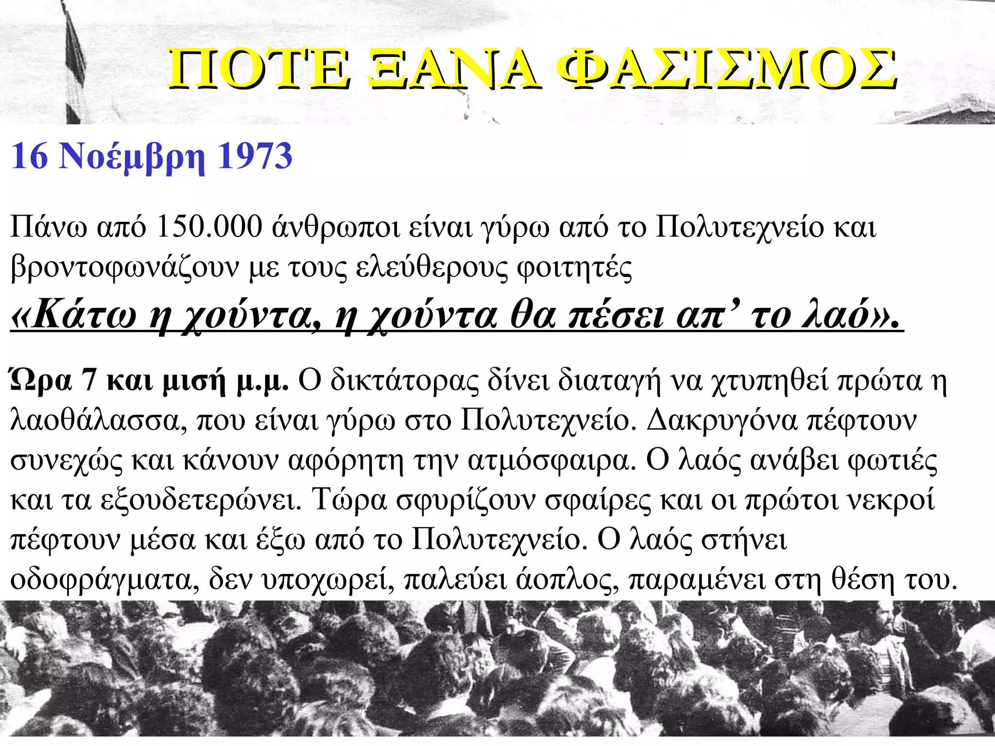 17 Νοέμβρη, Γιορτή Πολυτεχνείου | PPT