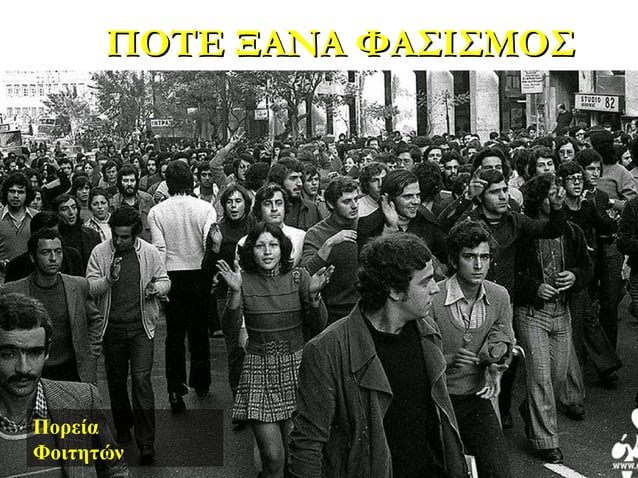 17 Νοέμβρη, Γιορτή Πολυτεχνείου | PPT