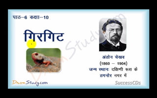 Girgit Class 10 X Hindi CBSE Revision Notes | PDF