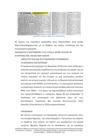 Αμπελόκηποι Αθήνας. Συνοικισμός Γηροκομείου (Κωνσταντινουπολιτών ...