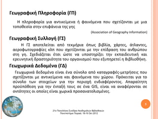 Βιβλιοθηκονόμος γεωγραφικών συλλογών (GIS Librarian) : υπερβολή ή ...