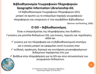 Βιβλιοθηκονόμος γεωγραφικών συλλογών (GIS Librarian) : υπερβολή ή ...