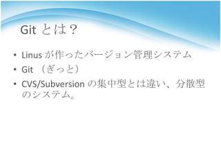 Git紹介 | PPT