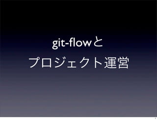 Git flowの活用事例 | PPT