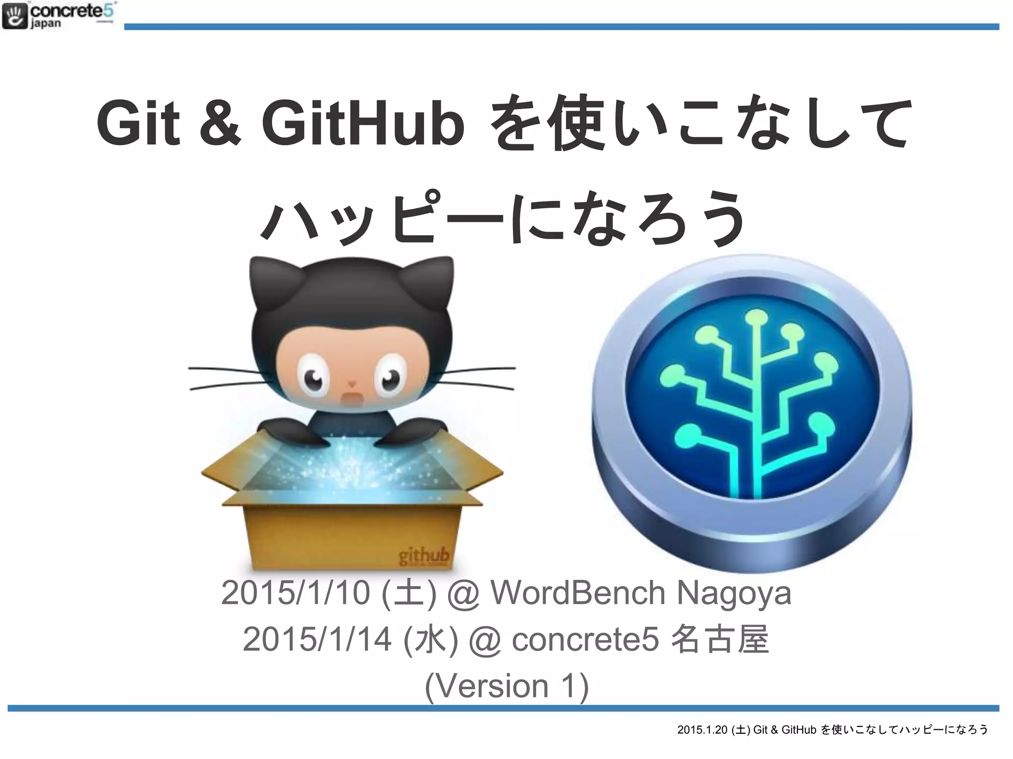 Git & GitHub を使いこなしてハッピーになろう！ - WordBench 名古屋 & concrete5 名古屋 合同勉強会 | PPT