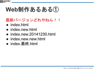 Git & GitHub を使いこなしてハッピーになろう！ - WordBench 名古屋 & concrete5 名古屋 合同勉強会 | PPT