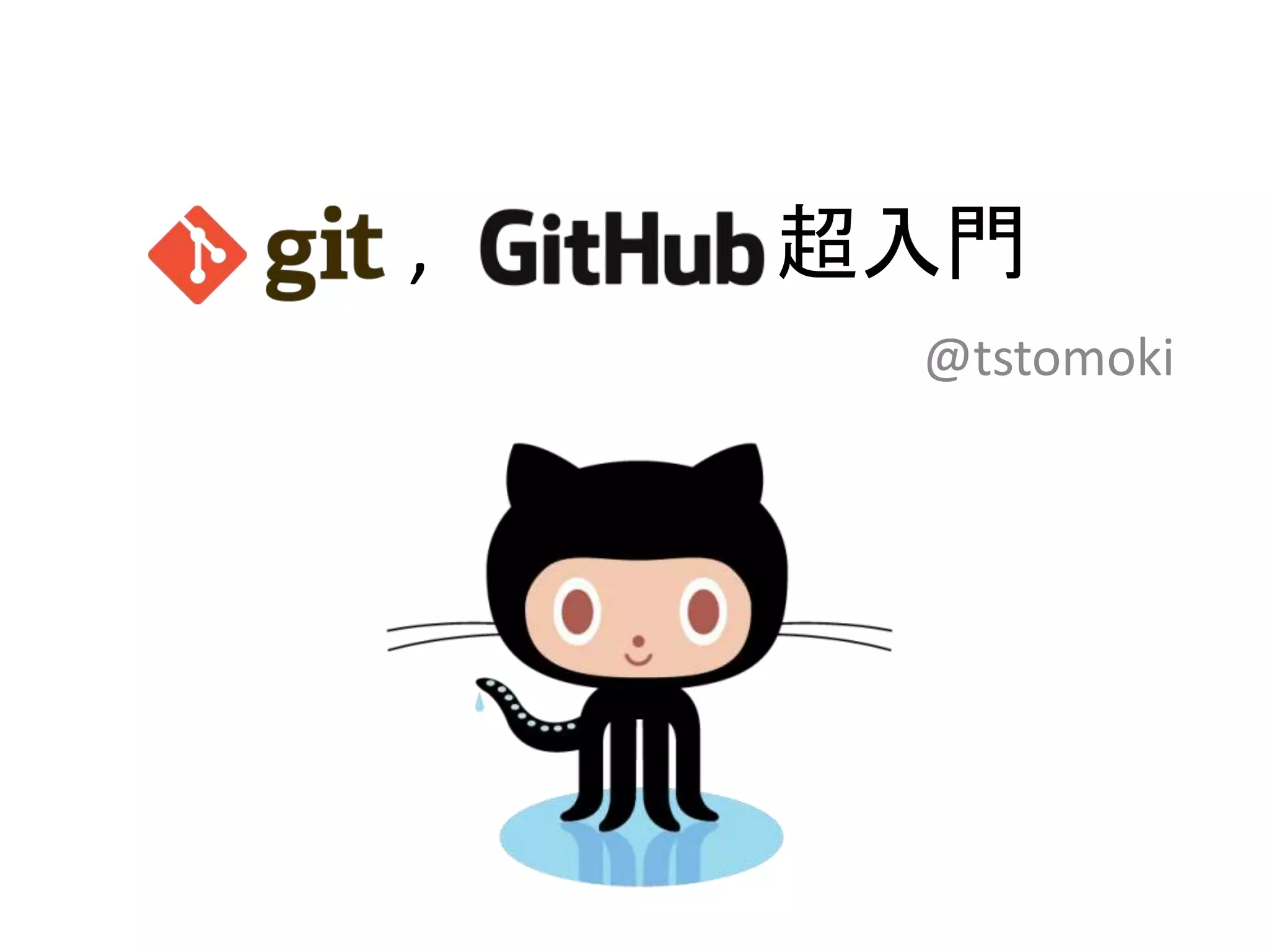 Git, Github超入門 | PPT