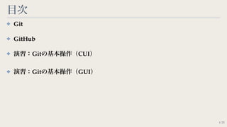 Git_GiHub講習会.pdf