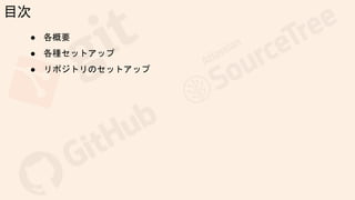 git&GitHub&SourceTree入門 | PPT