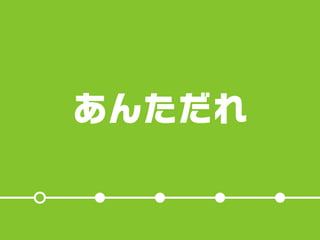 おいしい！GitHub ~GitHub Patchwork Tokyo @dots 夏休み版~ | PPT