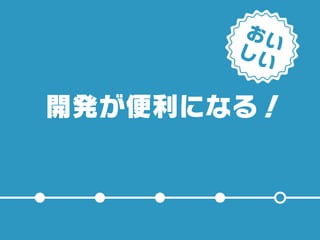 おいしい！GitHub ~GitHub Patchwork Tokyo @dots 夏休み版~ | PPT