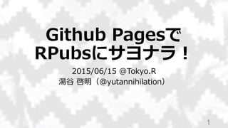 Github pagesでRPubsにサヨナラ！ | PPTX