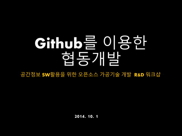 Github를 이용한 협동개발 20141001 | PPT