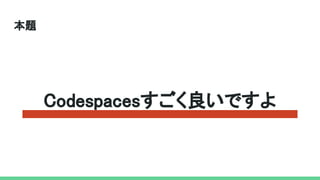 Github codespaces すごく良い。もうこれで 十分なんじゃという話 | PPT
