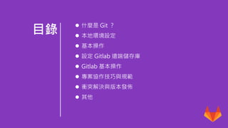 Gitlab教學 | PPTX