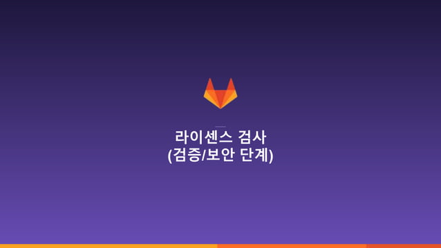 DevSecOps 그리고 협업 - GitLab | PPT