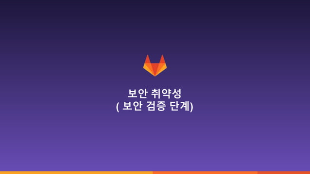 DevSecOps 그리고 협업 - GitLab | PPT