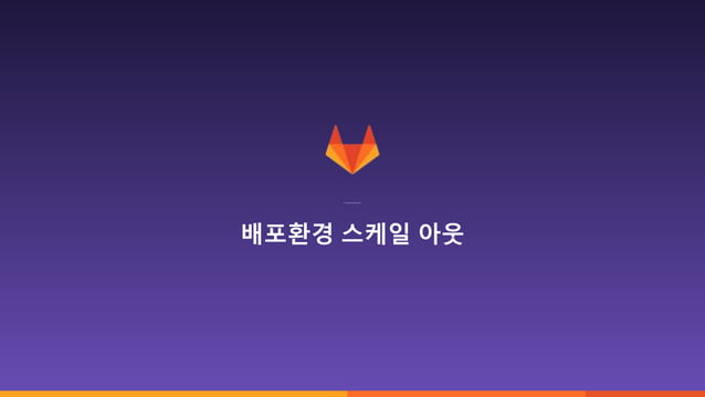DevSecOps 그리고 협업 - GitLab | PPT
