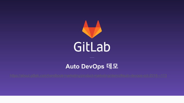 DevSecOps 그리고 협업 - GitLab | PPT