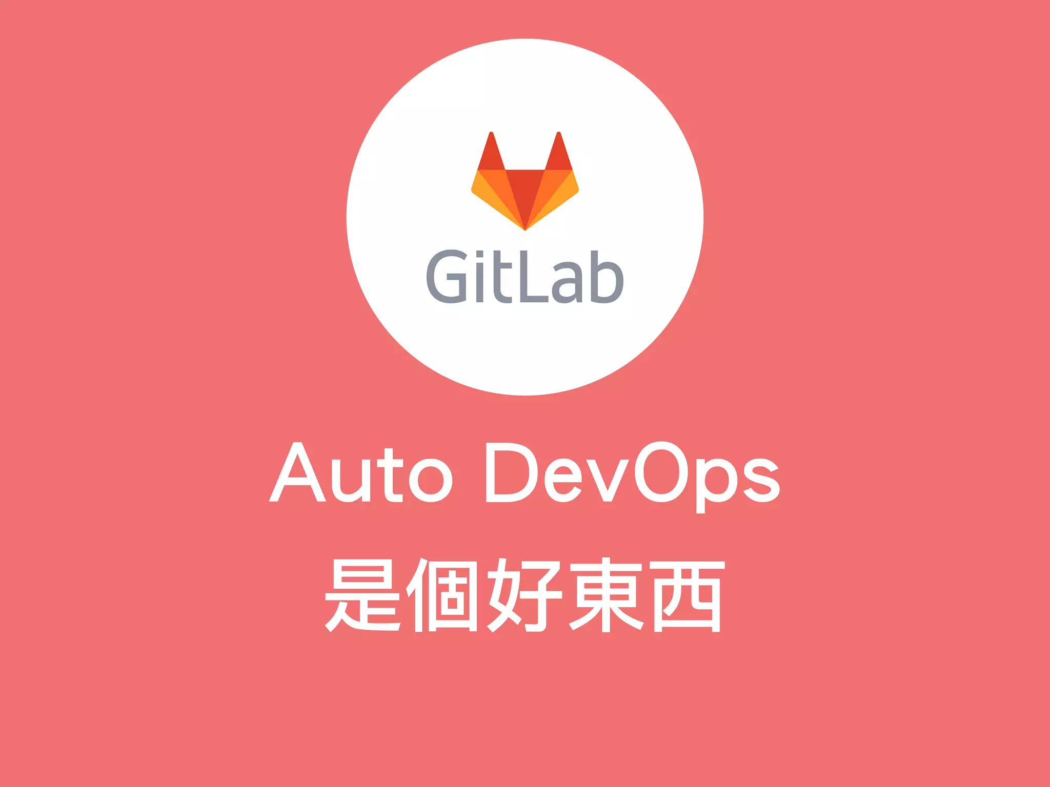 GitLab Auto DevOps 大解析—CI/CD 原來可以這樣做 | PPT
