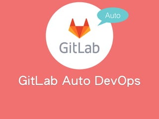 GitLab Auto DevOps 大解析—CI/CD 原來可以這樣做 | PPT